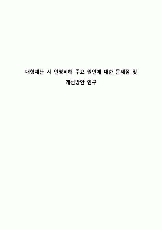 대형재난 시 인명피해 주요 원인에 대한 문제점 및 개선방안 연구