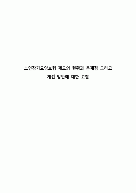 노인장기요양보험 제도의 현황과 문제점 그리고 개선 방안에 대한 고찰