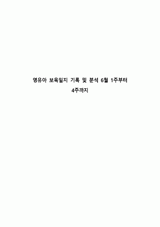 영유아 보육일지 기록 및 분석 6월 1주부터 4주까지