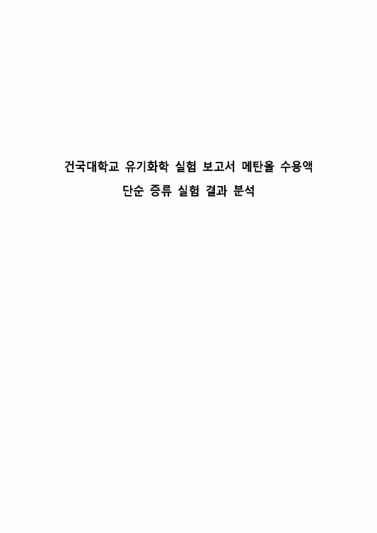 건국대학교 유기화학 실험 보고서 메탄올 수용액 단순 증류 실험 결과 분석
