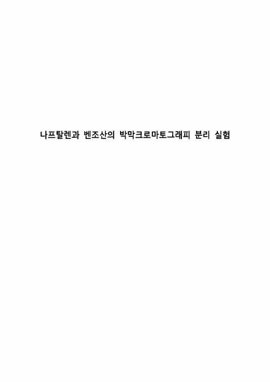 나프탈렌과 벤조산의 박막크로마토그래피 분리 실험