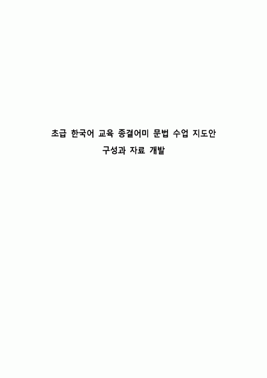 초급 한국어 교육 종결어미 문법 수업 지도안 구성과 자료 개발