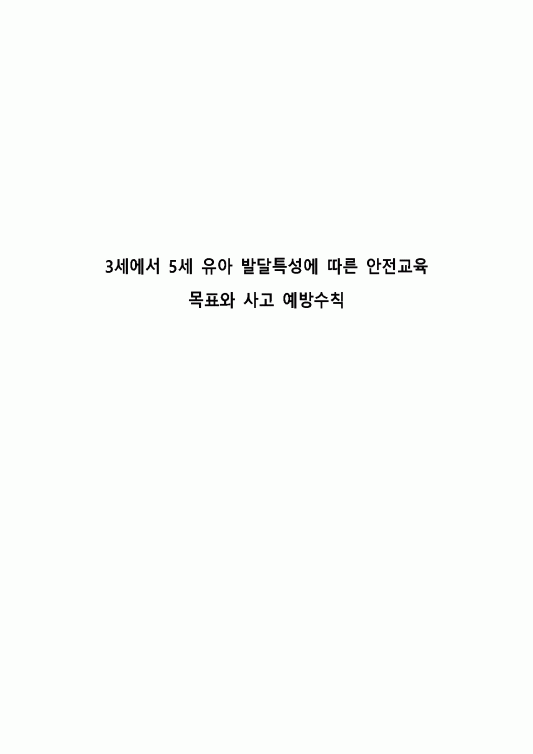 3세에서 5세 유아 발달특성에 따른 안전교육 목표와 사고 예방수칙