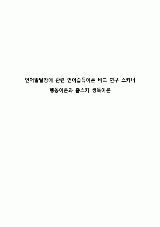 언어발달장애 관련 언어습득이론 비교 연구 스키너 행동이론과 촘스키 생득이론