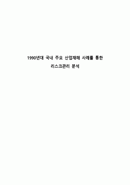 1990년대 국내 주요 산업재해 사례를 통한 리스크관리 분석