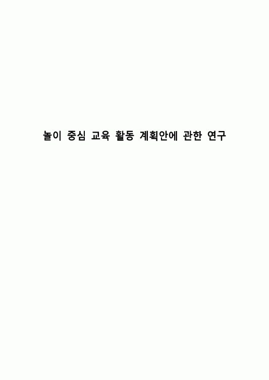 놀이 중심 교육 활동 계획안에 관한 연구