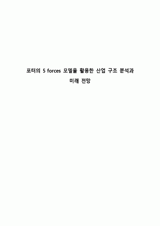 포터의 5 forces 모델을 활용한 산업 구조 분석과 미래 전망