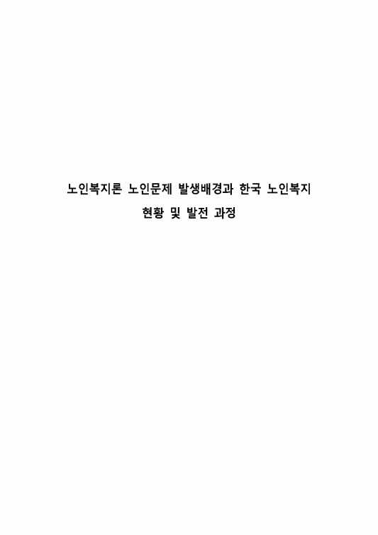 노인복지론 노인문제 발생배경과 한국 노인복지 현황 및 발전 과정