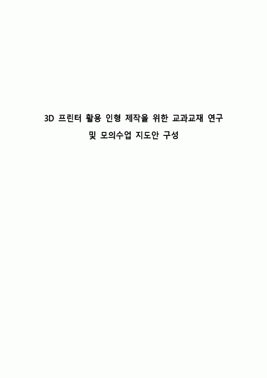3D 프린터 활용 인형 제작을 위한 교과교재 연구 및 모의수업 지도안 구성