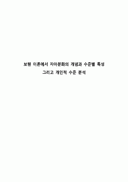 보웬 이론에서 자아분화의 개념과 수준별 특성 그리고 개인적 수준 분석