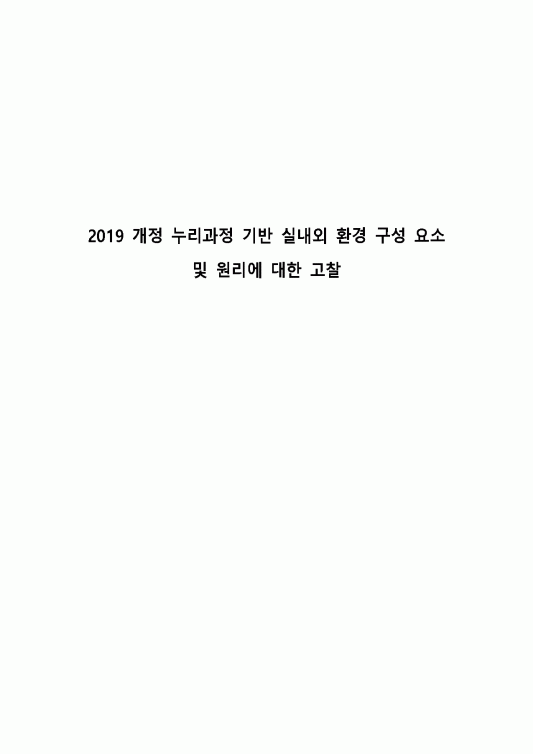 2019 개정 누리과정 기반 실내외 환경 구성 요소 및 원리에 대한 고찰