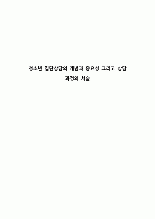 청소년 집단상담의 개념과 중요성 그리고 상담 과정의 서술