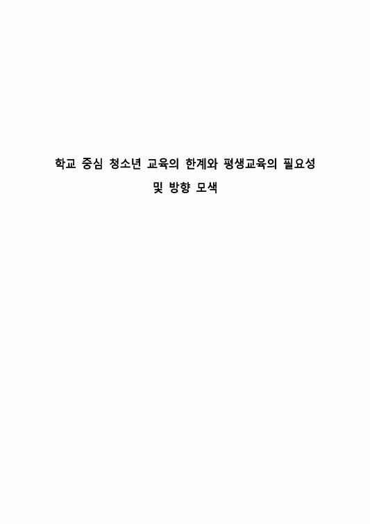 학교 중심 청소년 교육의 한계와 평생교육의 필요성 및 방향 모색