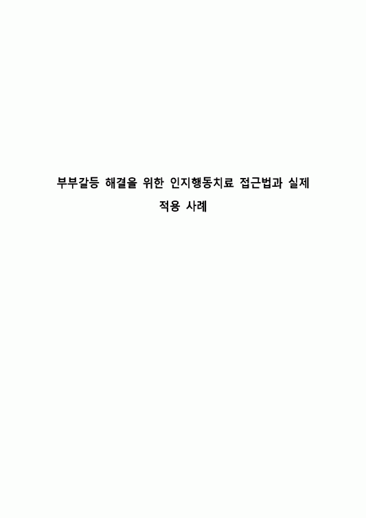 부부갈등 해결을 위한 인지행동치료 접근법과 실제 적용 사례