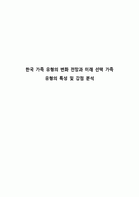 한국 가족 유형의 변화 전망과 미래 선택 가족 유형의 특성 및 강점 분석