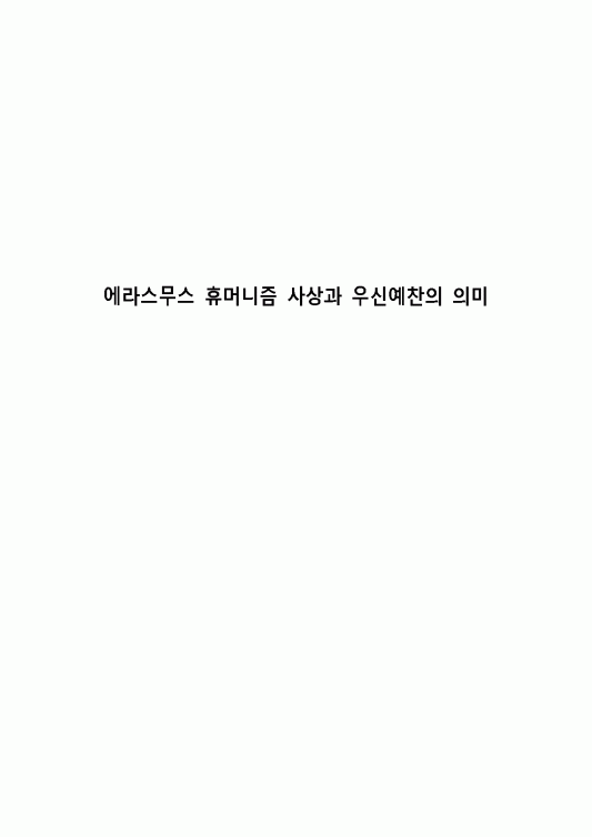 에라스무스 휴머니즘 사상과 우신예찬의 의미