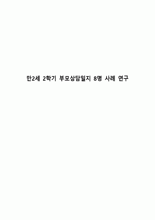만2세 2학기 부모상담일지 8명 사례 연구