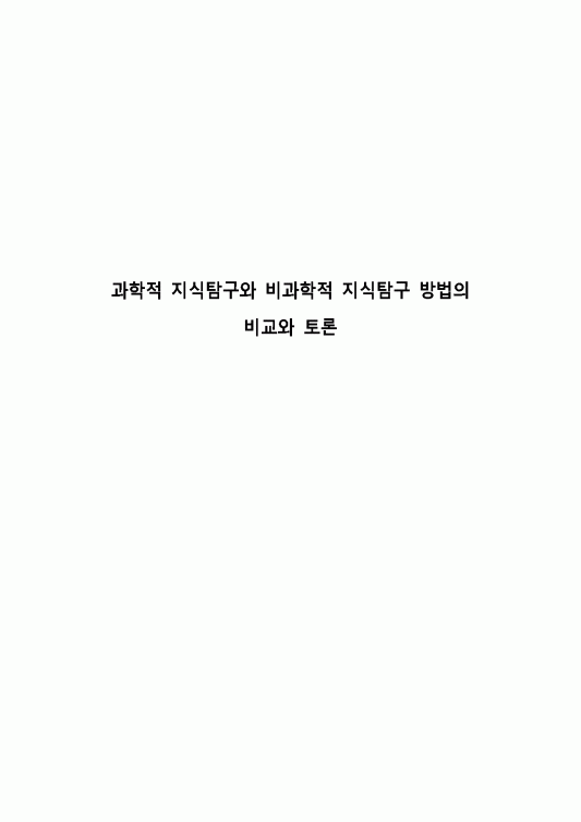과학적 지식탐구와 비과학적 지식탐구 방법의 비교와 토론