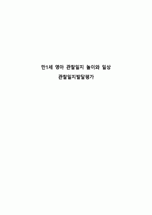 만1세 영아 관찰일지 놀이와 일상 관찰일지발달평가