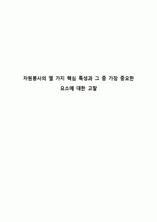 자원봉사의 열 가지 핵심 특성과 그 중 가장 중요한 요소에 대한 고찰
