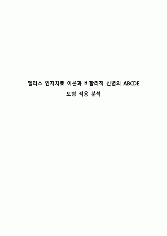 엘리스 인지치료 이론과 비합리적 신념의 ABCDE 모형 적용 분석