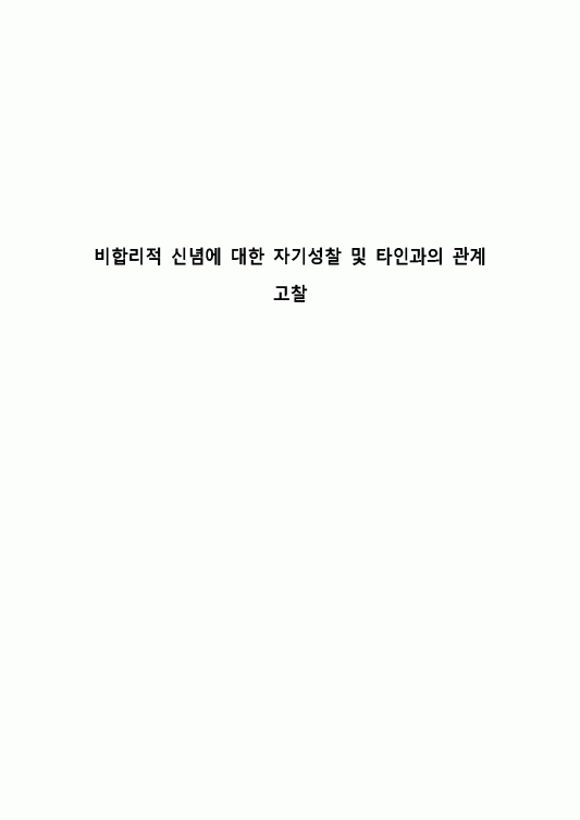 비합리적 신념에 대한 자기성찰 및 타인과의 관계 고찰