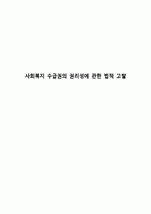 사회복지 수급권의 권리성에 관한 법적 고찰