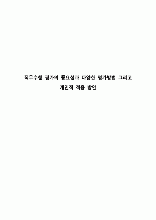 직무수행 평가의 중요성과 다양한 평가방법 그리고 개인적 적용 방안