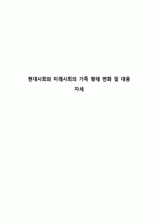 현대사회와 미래사회의 가족 형태 변화 및 대응 자세