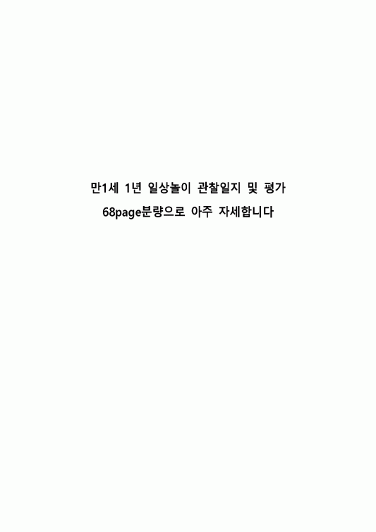 만1세 1년 일상놀이 관찰일지 및 평가 68page분량으로 아주 자세합니다
