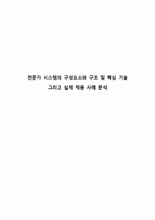 전문가 시스템의 구성요소와 구조 및 핵심 기술 그리고 실제 적용 사례 분석