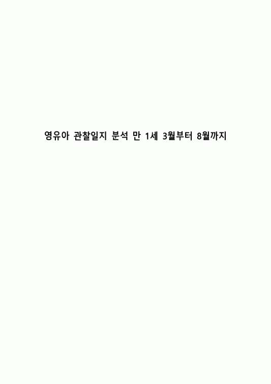영유아 관찰일지 분석 만 1세 3월부터 8월까지