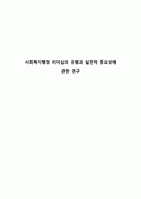 사회복지행정 리더십의 유형과 실천적 중요성에 관한 연구
