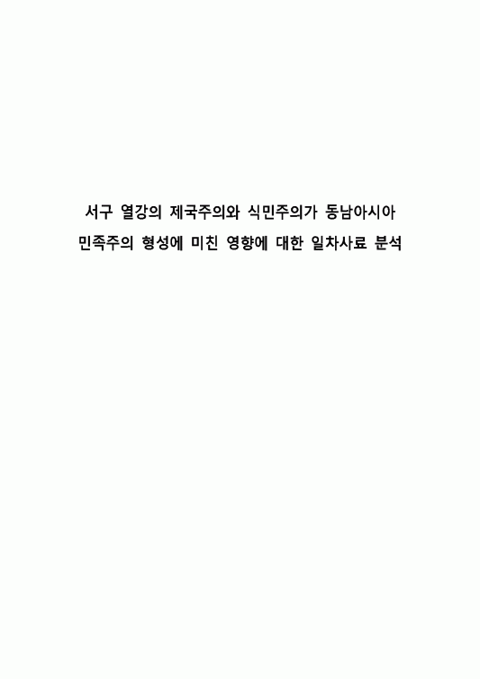 서구 열강의 제국주의와 식민주의가 동남아시아 민족주의 형성에 미친 영향에 대한 일차사료 분석
