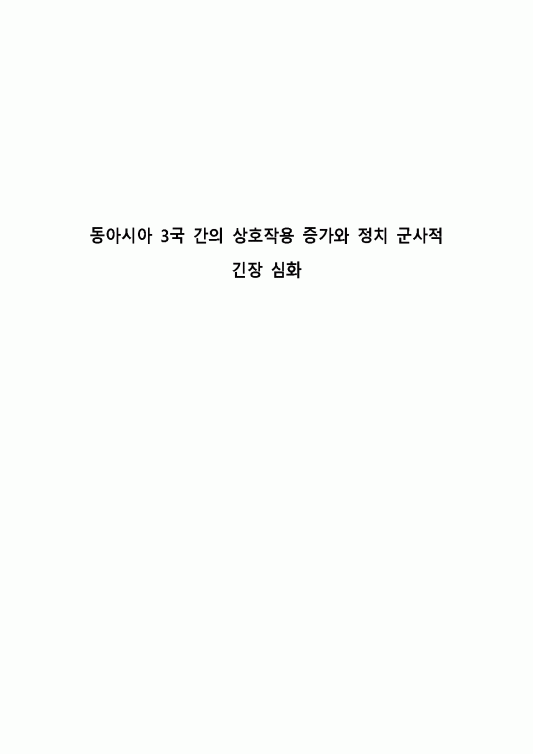 동아시아 3국 간의 상호작용 증가와 정치 군사적 긴장 심화