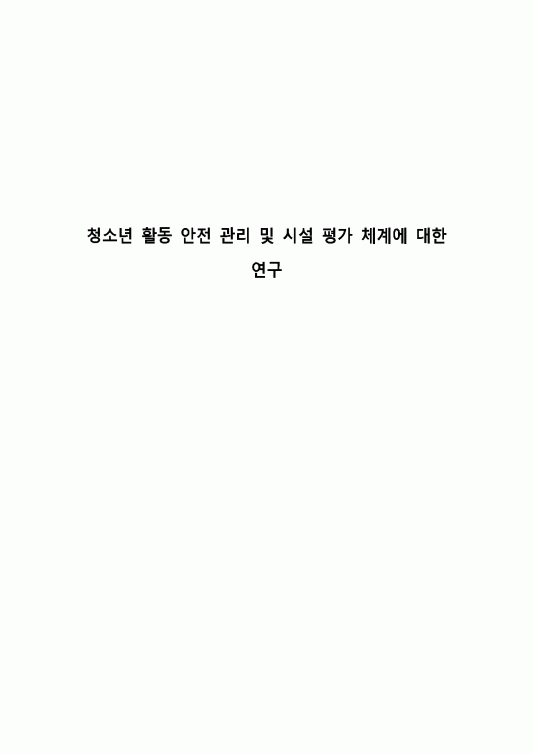 청소년 활동 안전 관리 및 시설 평가 체계에 대한 연구