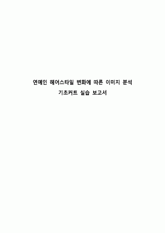 연예인 헤어스타일 변화에 따른 이미지 분석 기초커트 실습 보고서