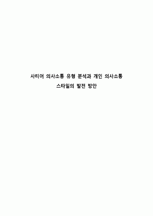사티어 의사소통 유형 분석과 개인 의사소통 스타일의 발전 방안