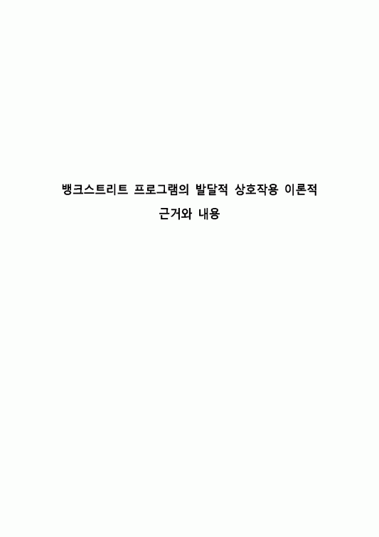 뱅크스트리트 프로그램의 발달적 상호작용 이론적 근거와 내용