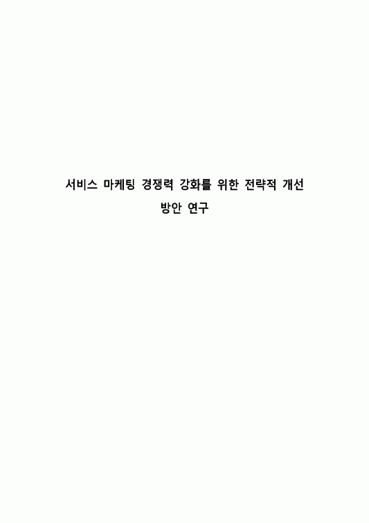 서비스 마케팅 경쟁력 강화를 위한 전략적 개선 방안 연구