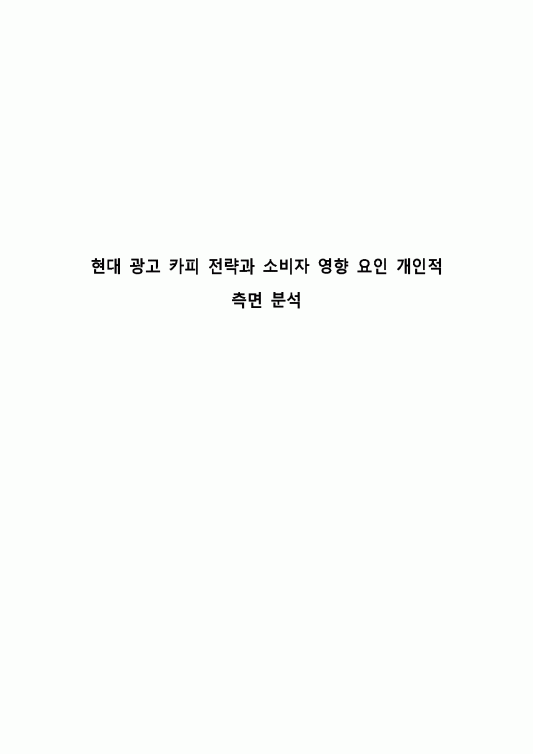 현대 광고 카피 전략과 소비자 영향 요인 개인적 측면 분석