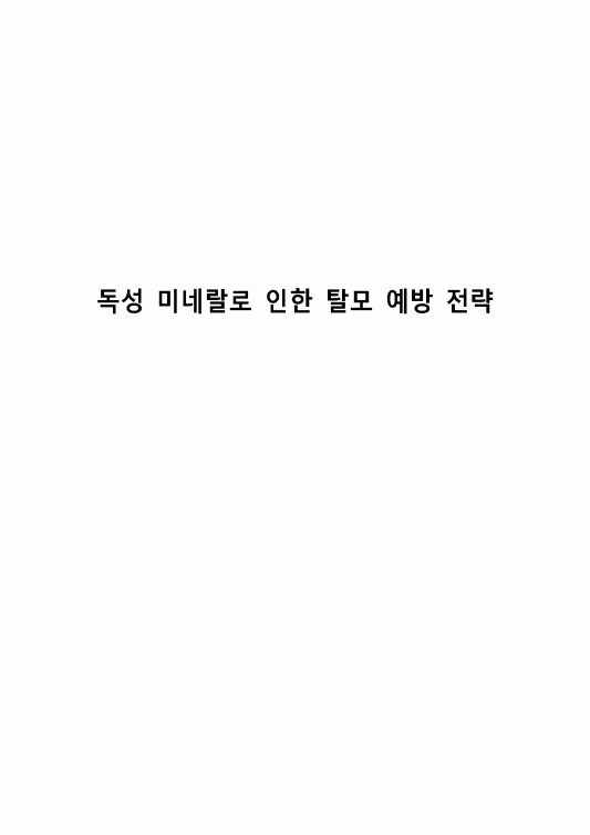 독성 미네랄로 인한 탈모 예방 전략