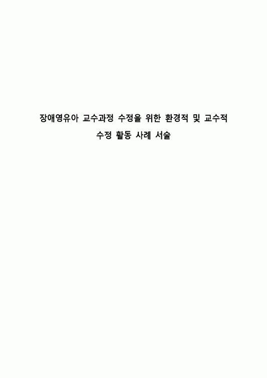 장애영유아 교수과정 수정을 위한 환경적 및 교수적 수정 활동 사례 서술