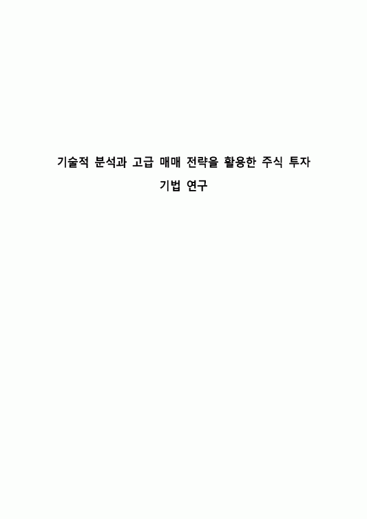 기술적 분석과 고급 매매 전략을 활용한 주식 투자 기법 연구