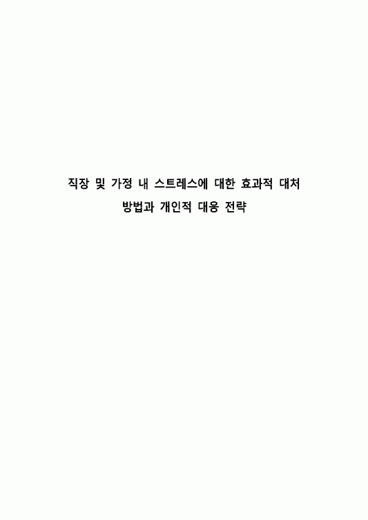 직장 및 가정 내 스트레스에 대한 효과적 대처 방법과 개인적 대응 전략