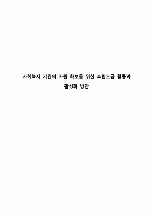 사회복지 기관의 자원 확보를 위한 후원모금 활동과 활성화 방안