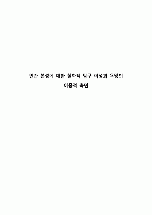 인간 본성에 대한 철학적 탐구 이성과 욕망의 이중적 측면