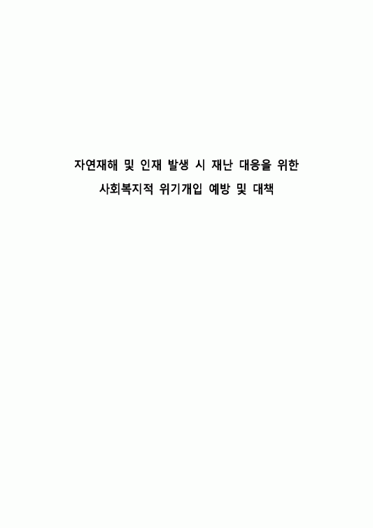 자연재해 및 인재 발생 시 재난 대응을 위한 사회복지적 위기개입 예방 및 대책
