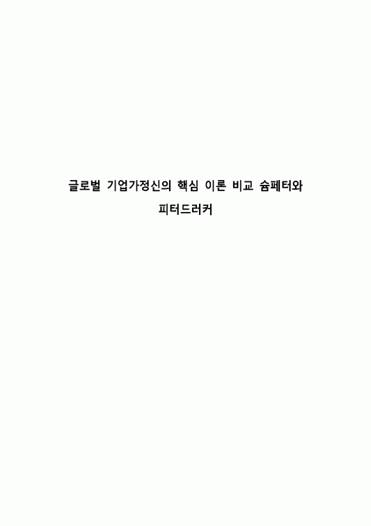 글로벌 기업가정신의 핵심 이론 비교 슘페터와 피터드러커