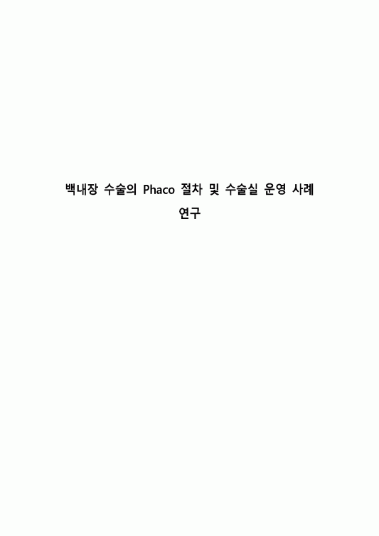 백내장 수술의 Phaco 절차 및 수술실 운영 사례 연구